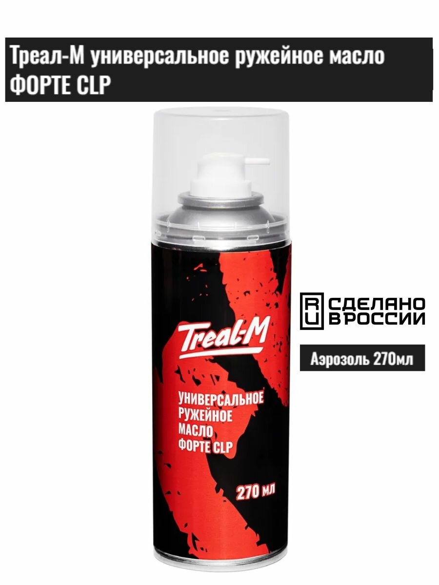 Масло Треал-М универсальное слабощелочное ружейное с высокой проникающей способностью аэрозоль 270мл