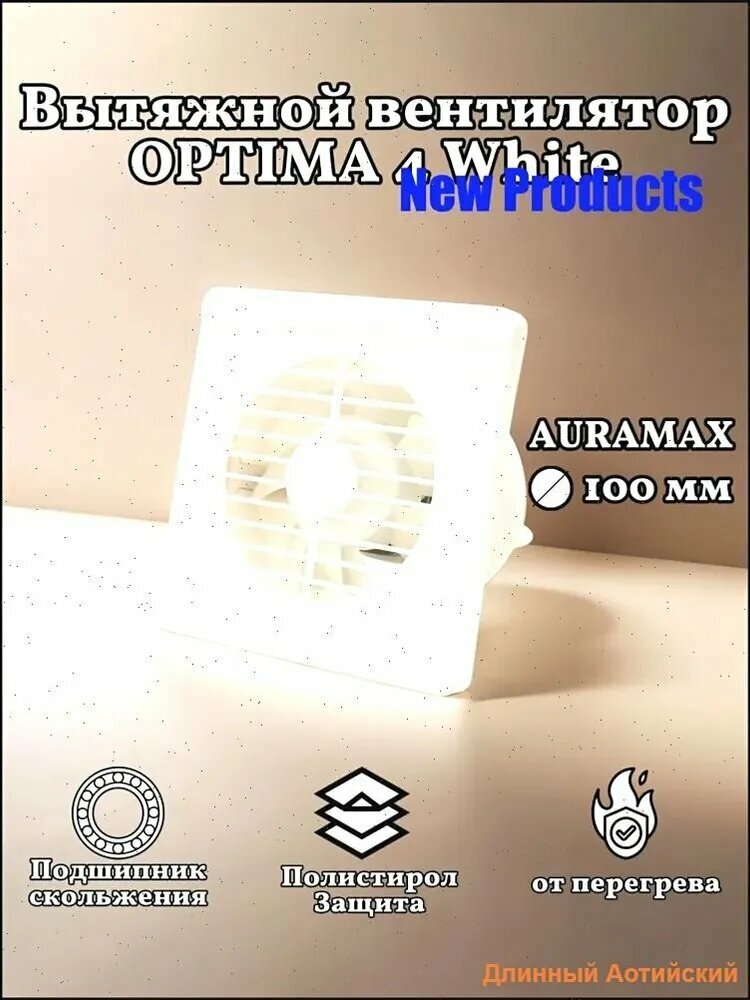 Вентилятор вытяжной осевой Optima 4, D 100