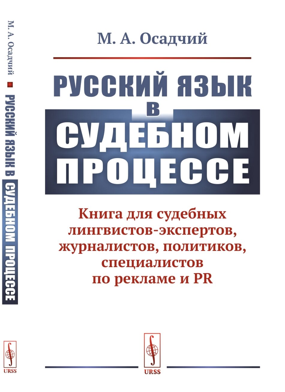 Русский язык в судебном процессе: Книга для судебных лингвистов-экспертов, журналистов, политиков, специалистов по рекламе и PR