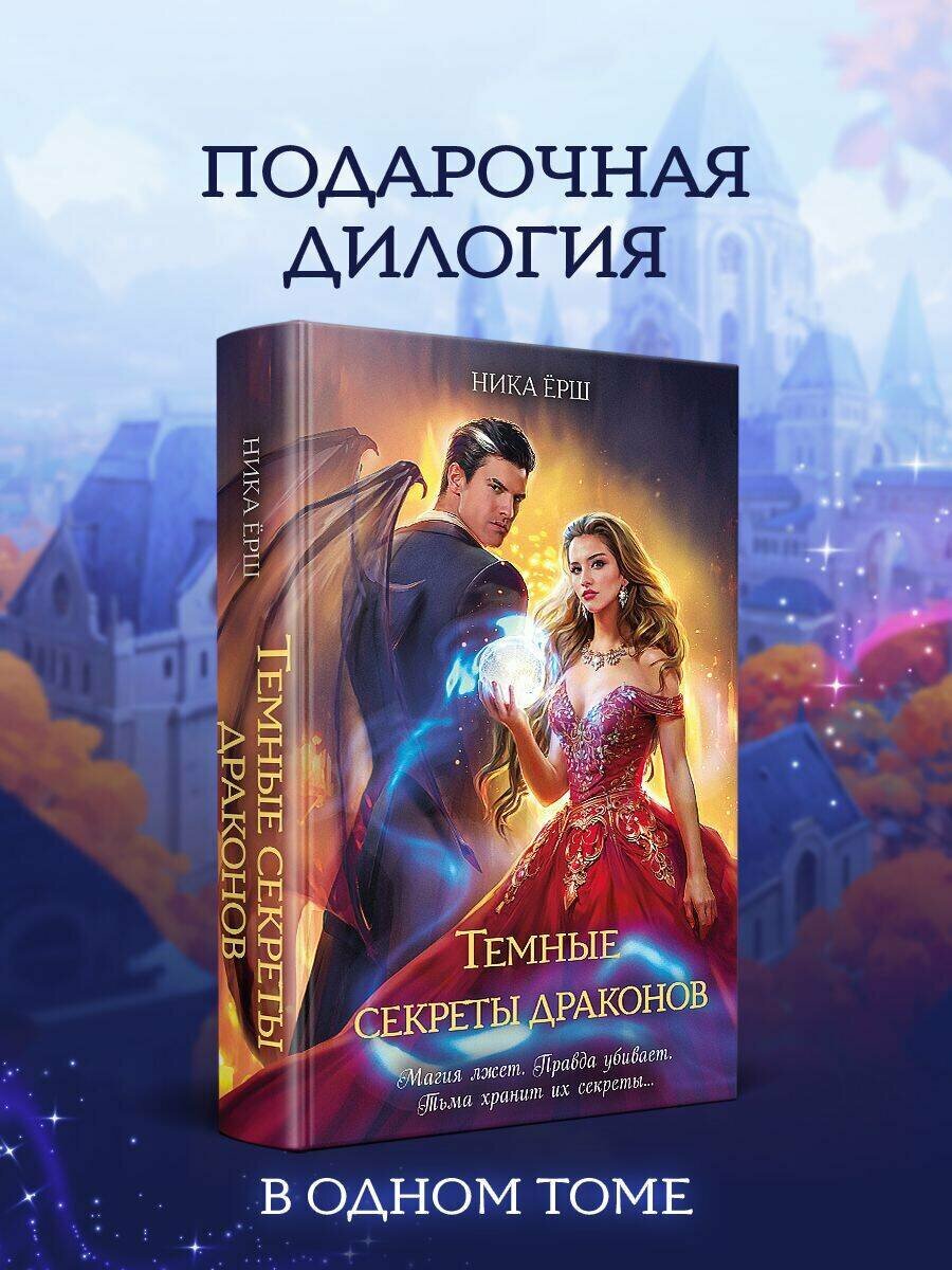 Ёрш Н. Темные секреты драконов