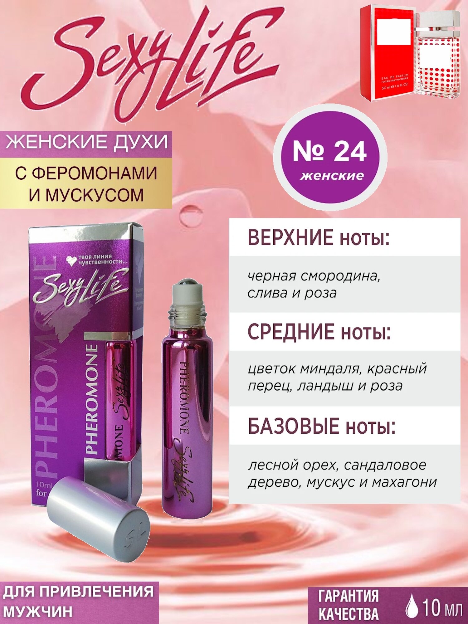 Sexy Life духи масляные с феромонами женские №24