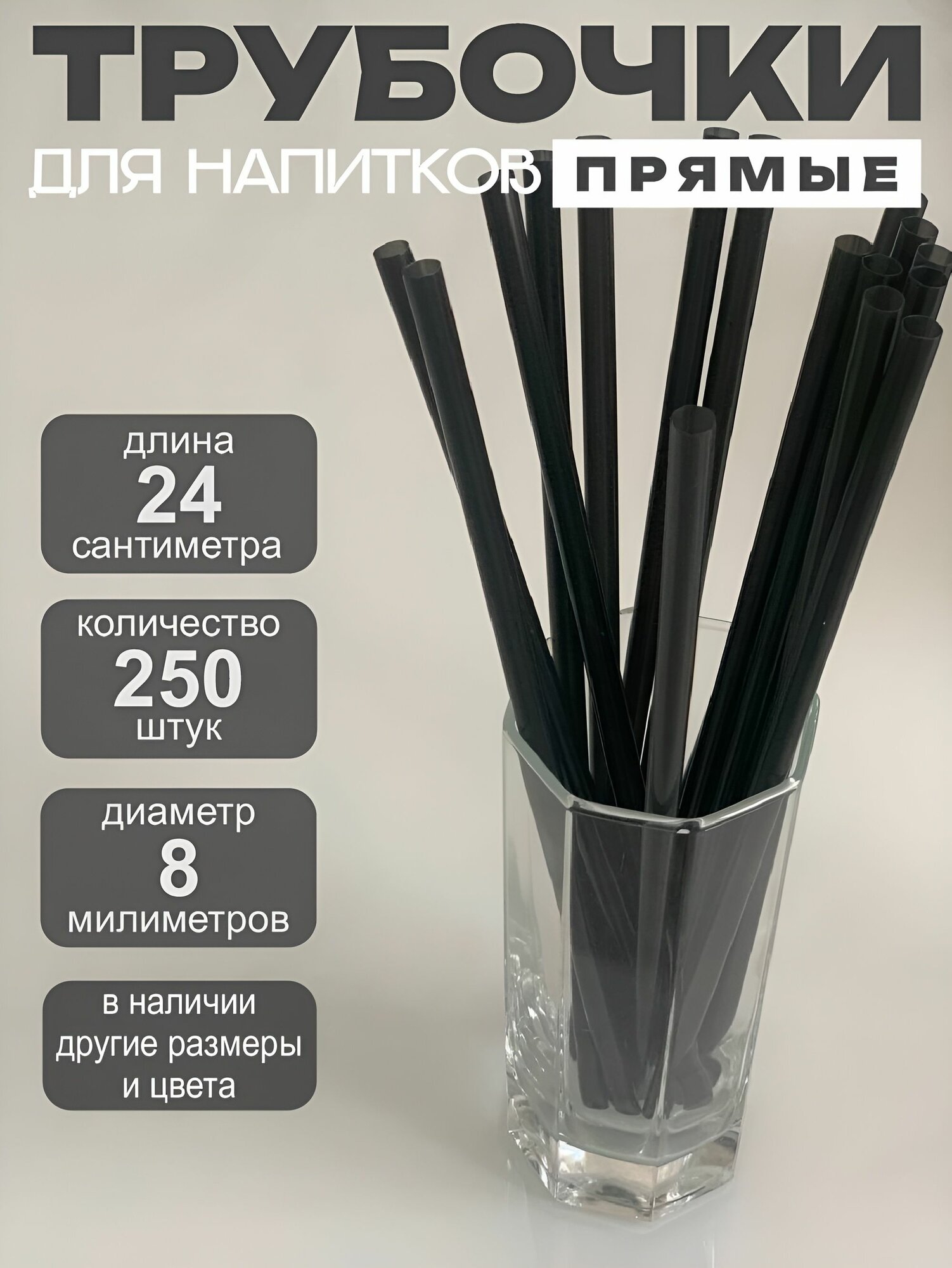 Трубочки для напитков для коктейлей