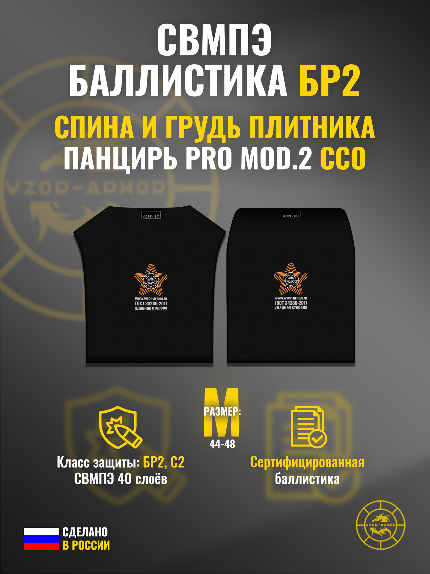 Баллистика свмпэ бр2 в грудь и спину бронежилета Панцирь PRO mod.2 ССО размер M (40 слоёв)