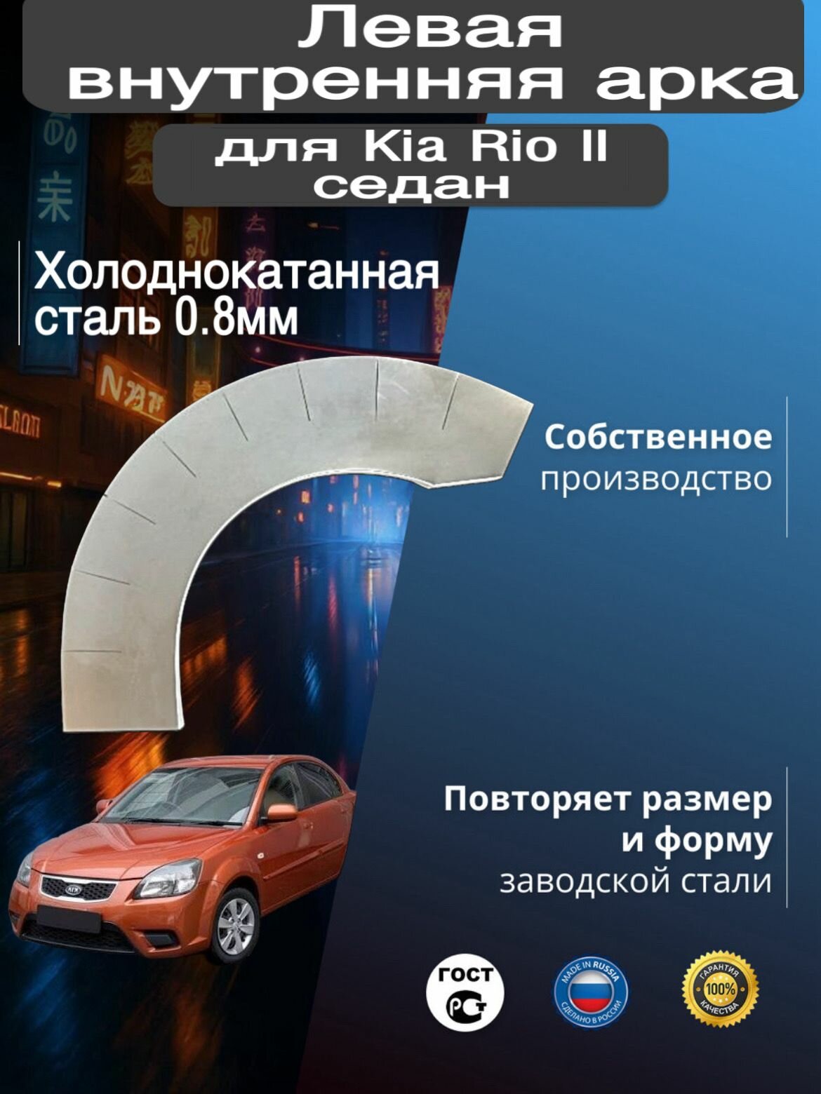 Внутренняя арка ремонтная задняя левая для автомобиля Kia Rio 2 sedan, 2 sedan rest, Киа Рио 2 поколение седан, седан рестайлинг, 2005-2011г, холоднокатанная сталь 0.8 мм