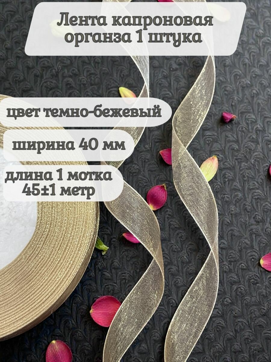 Лента капроновая для рукоделия цвет темно-бежевый