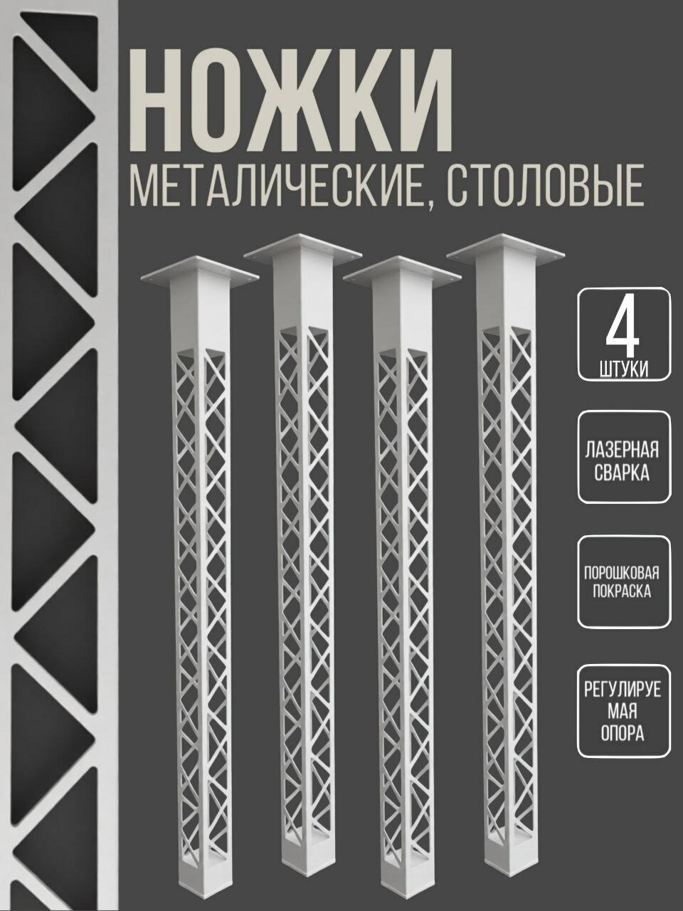 Ноги металлические для стола, комплект 4 штуки H 745мм, лофт, цвет белый