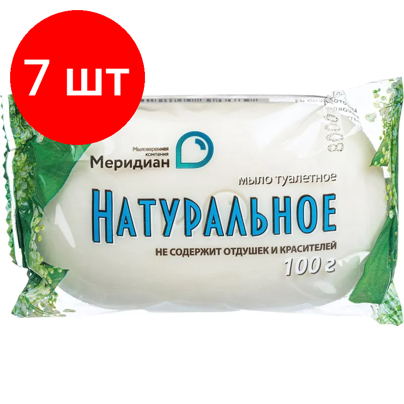 Комплект 7 штук, Мыло туалетное 100г  Натуральное Меридиан