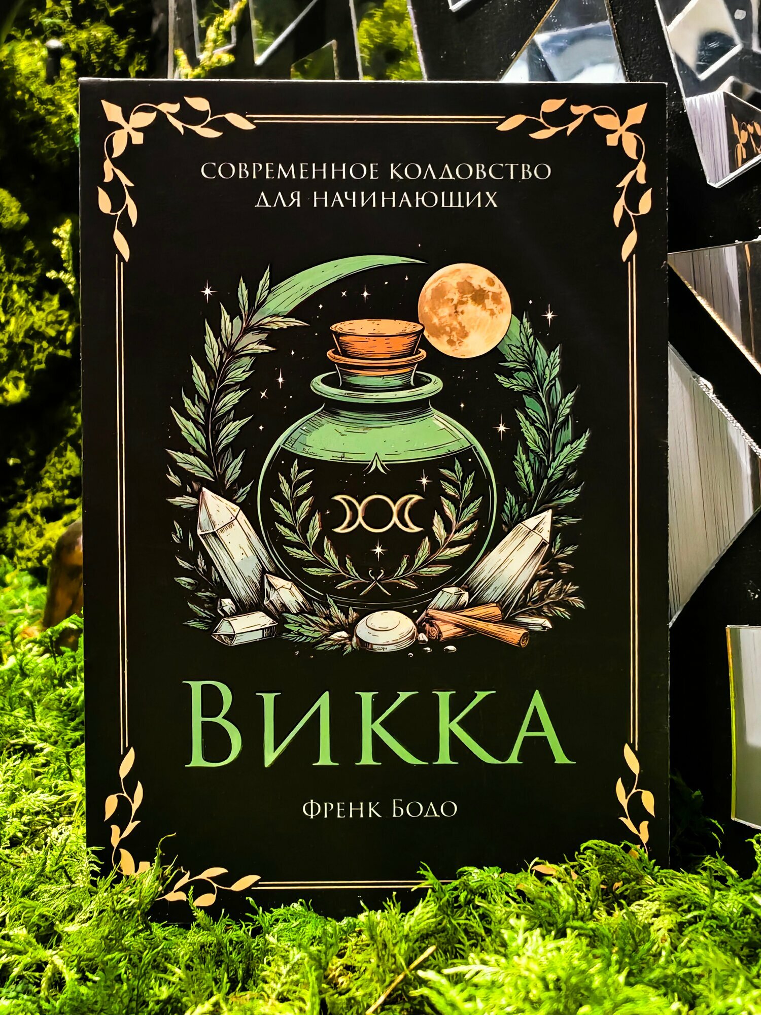 Викка: современное колдовство для начинающих