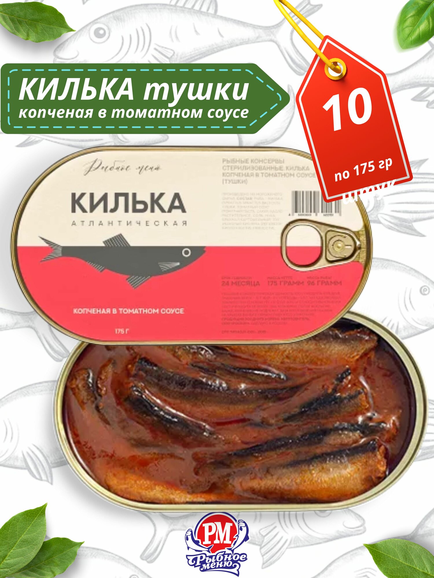 Килька копченая в томатном соусе (тушки) рыбные консервы 175 гр х 10 штук