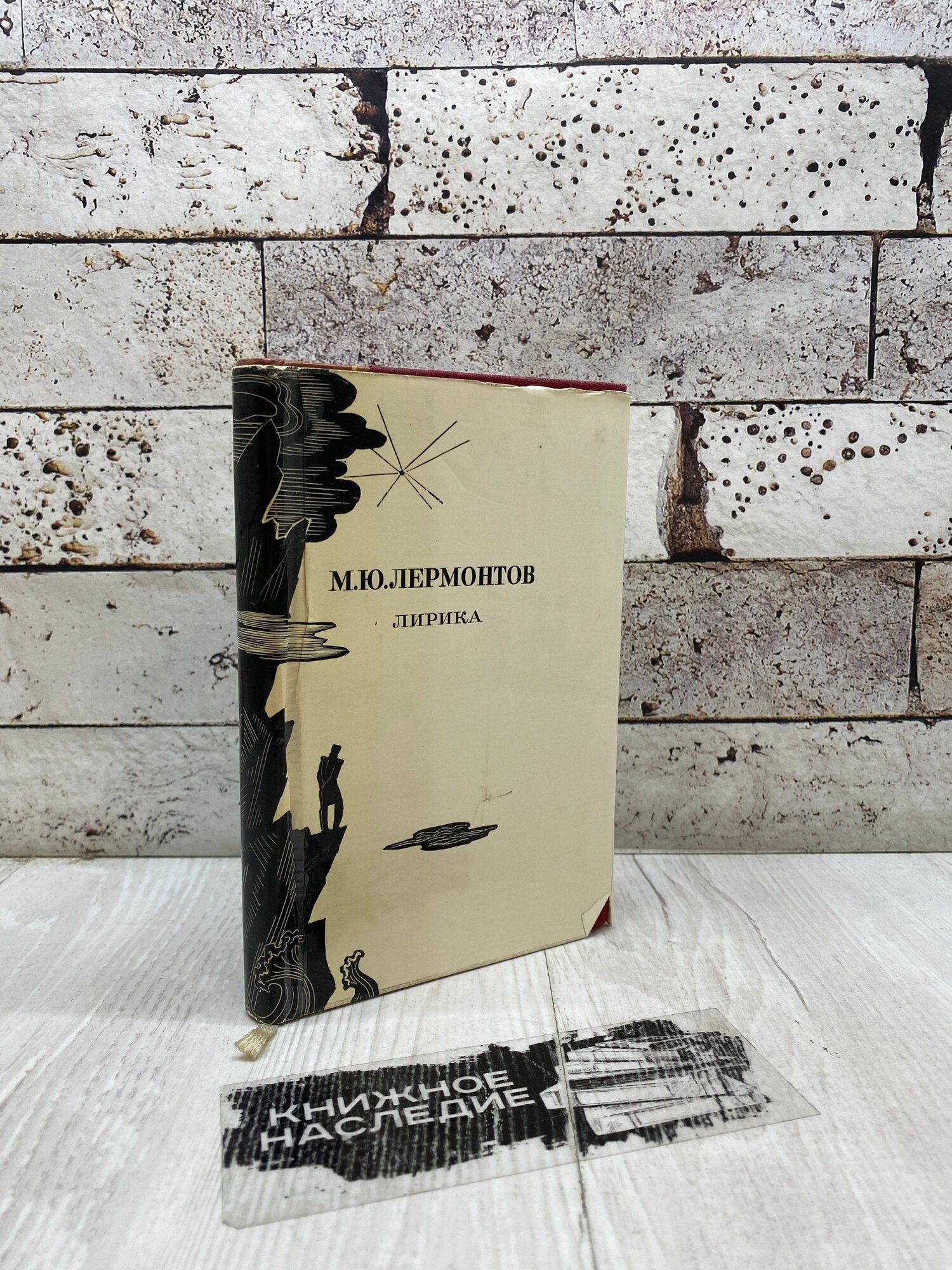 М. Лермонтов. Лирика. Художественная литература 1976 г