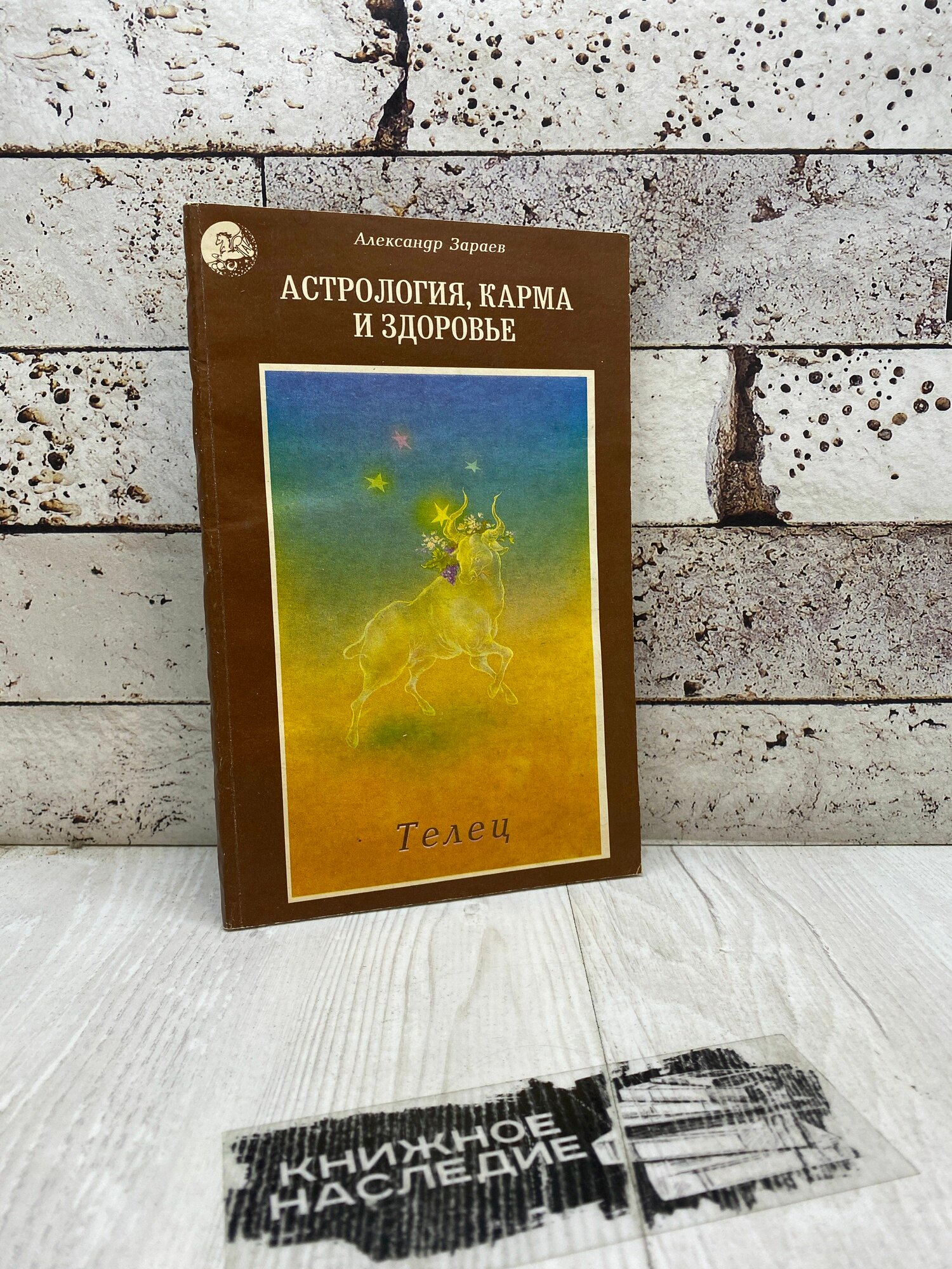 Зараев А. Телец. Астрология, карма и здоровье 1996 г