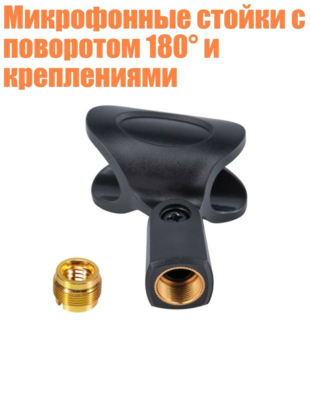 Микрофонные стойки с поворотом 180° и креплениями, с медными винтами