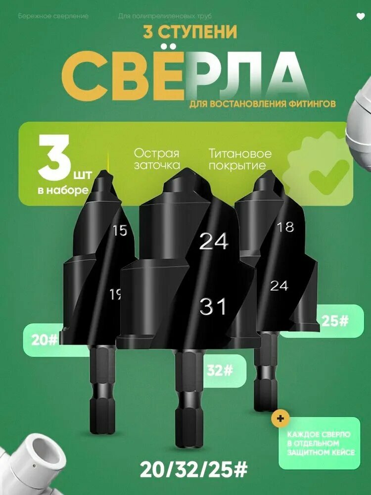 Сверло для полипропиленовых труб, набор из 3 шт