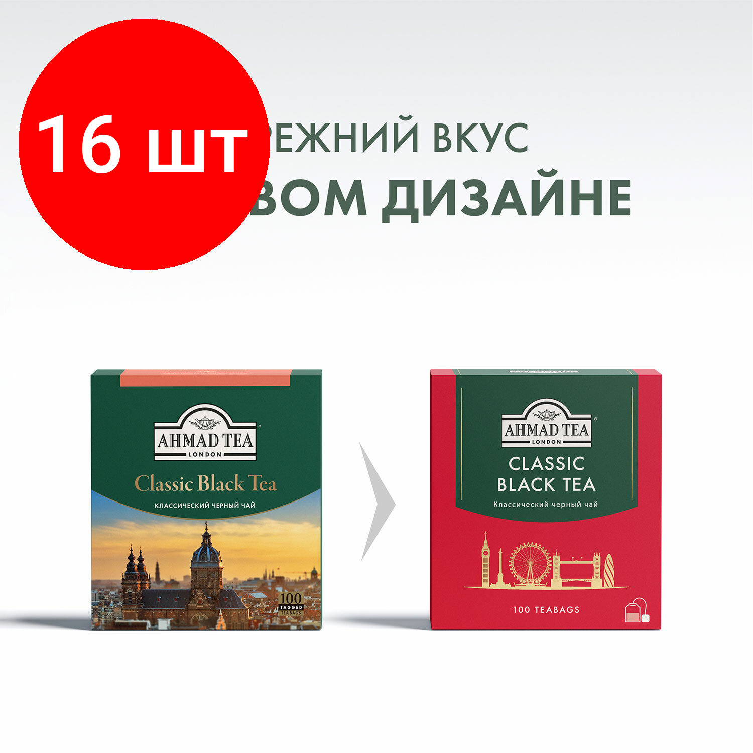 Комплект 16 шт, Чай AHMAD "Classic Black Tea", черный, 100 пакетиков с ярлычками по 2 г, 1665-08