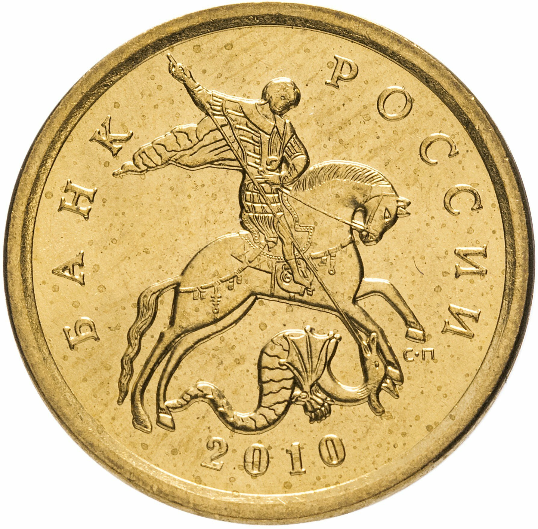 10 копеек 2010 СП штемпельный блеск, Сталь, в сохранности AU-UNC