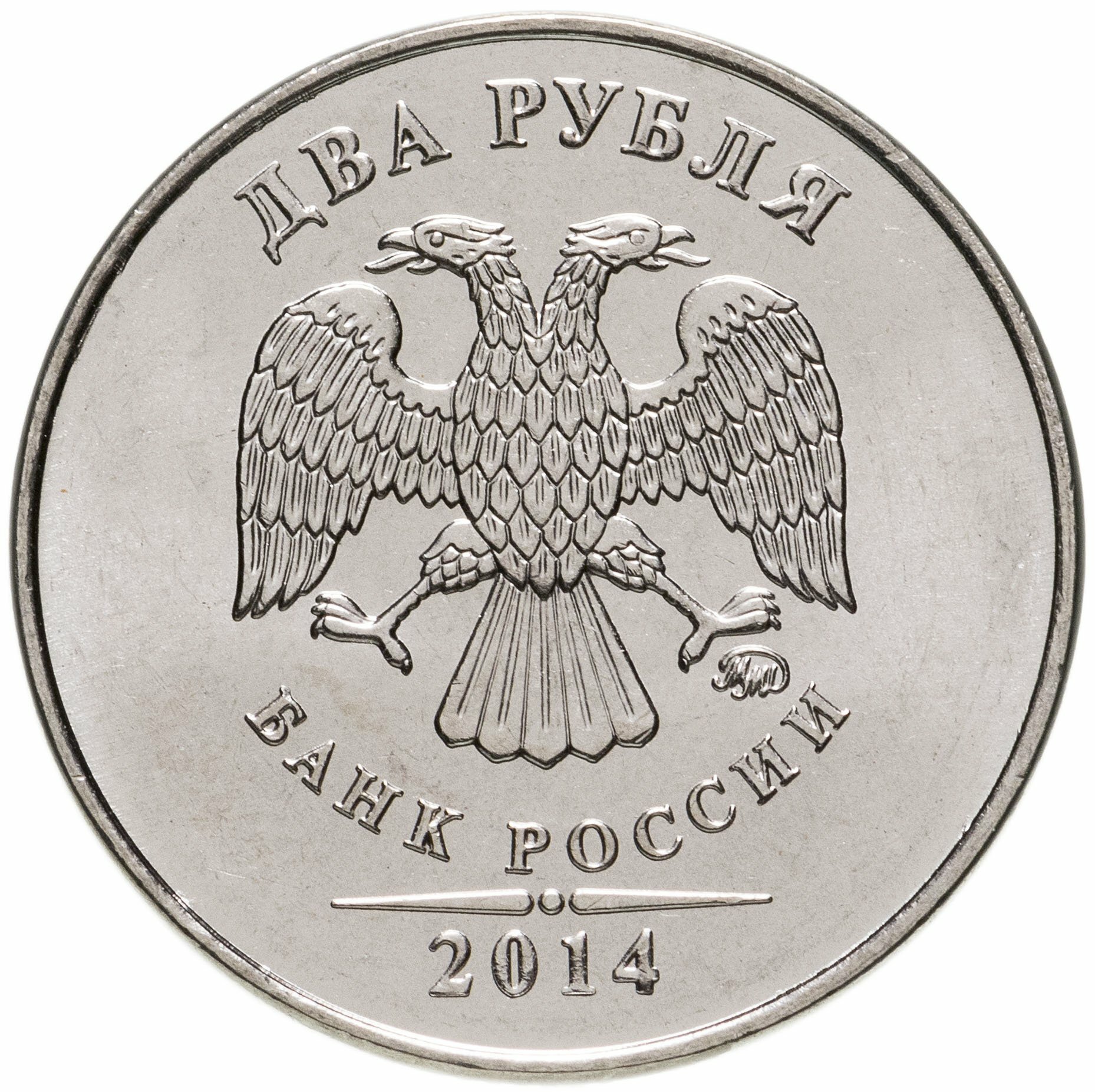 2 рубля 2014 ММД штемпельный блеск, Сталь, в сохранности AU-UNC