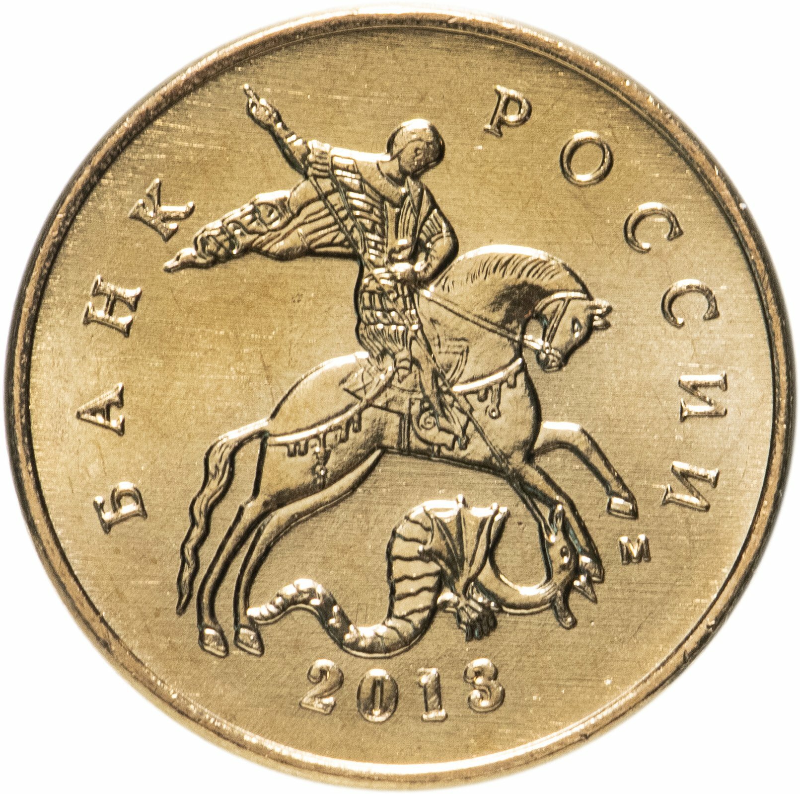 10 копеек 2013 М штемпельный блеск, Сталь, в сохранности AU-UNC