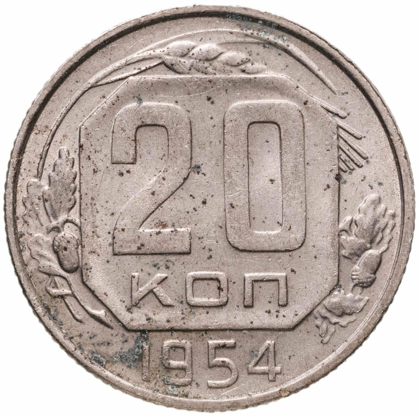 20 копеек 1954, Мельхиор медь-никель, в сохранности XF-AU