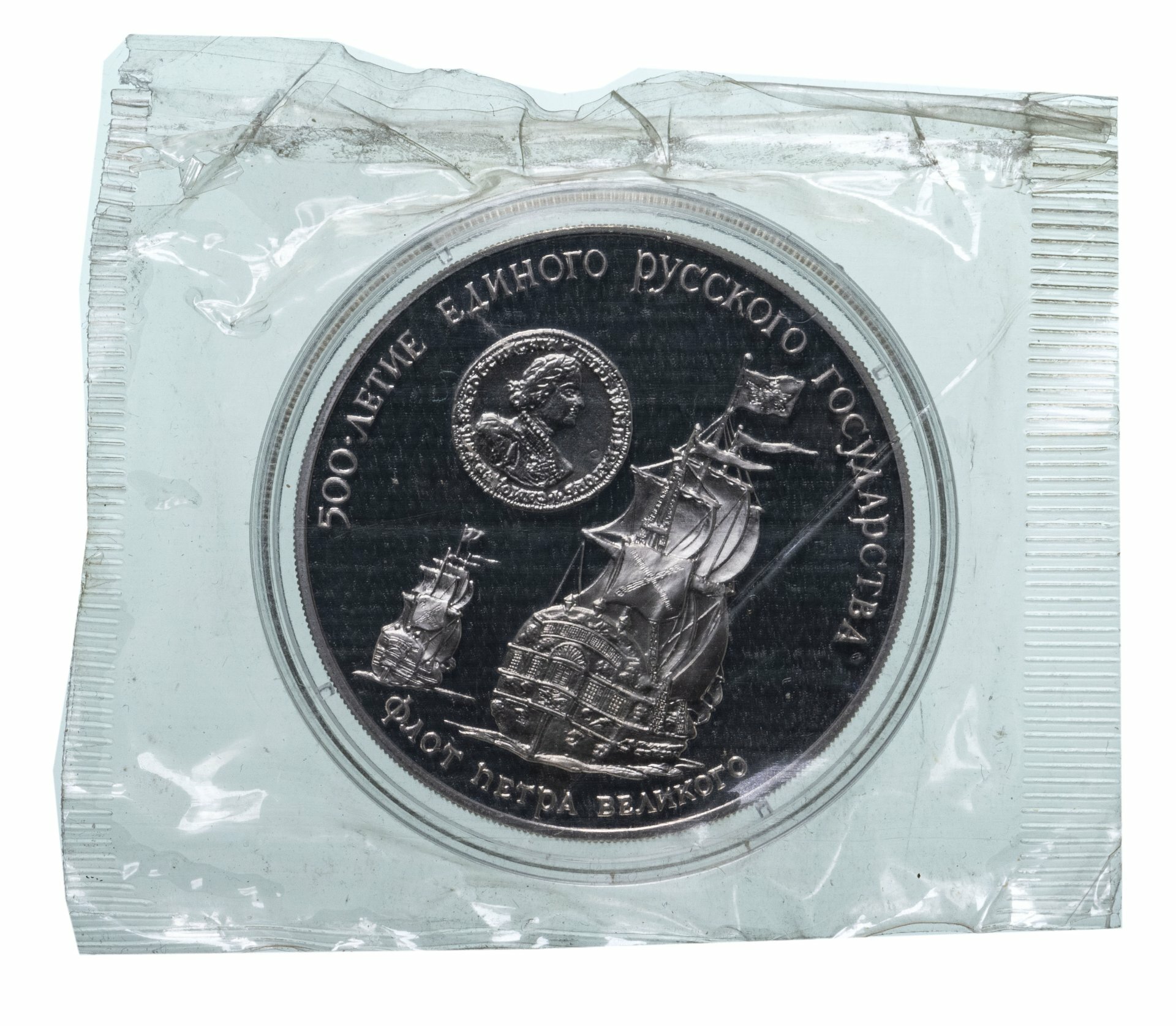 3 рубля 1990 ММД Proof "Флот Петра Великого, XVII-XVIII вв - 500-летие единого Русского государства " в родной запайке, Серебро 900