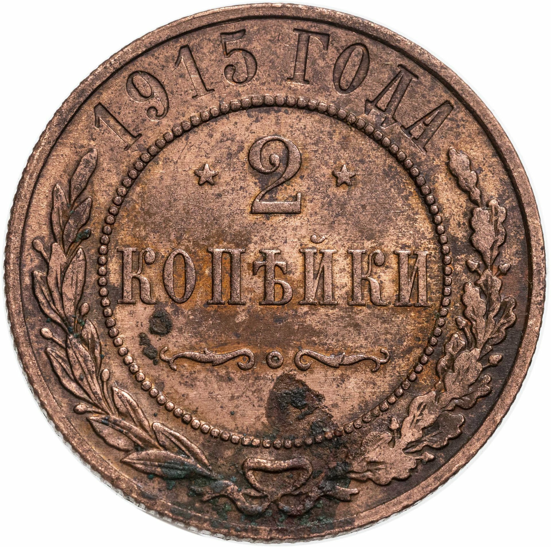 2 копейки 1915, Медь, в сохранности XF