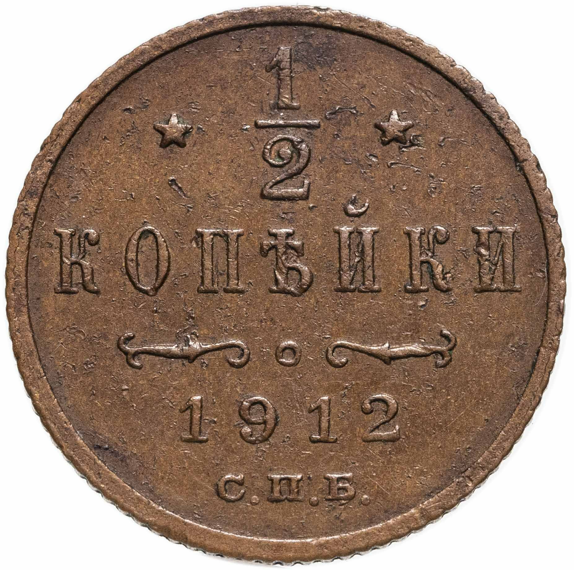 1/2 копейки 1912 СПБ, Медь, в сохранности XF