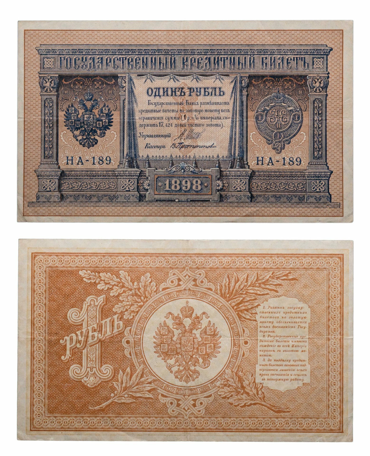 1 рубль 1898 НВ-419 управляющий Шипов, кассир Протопопов