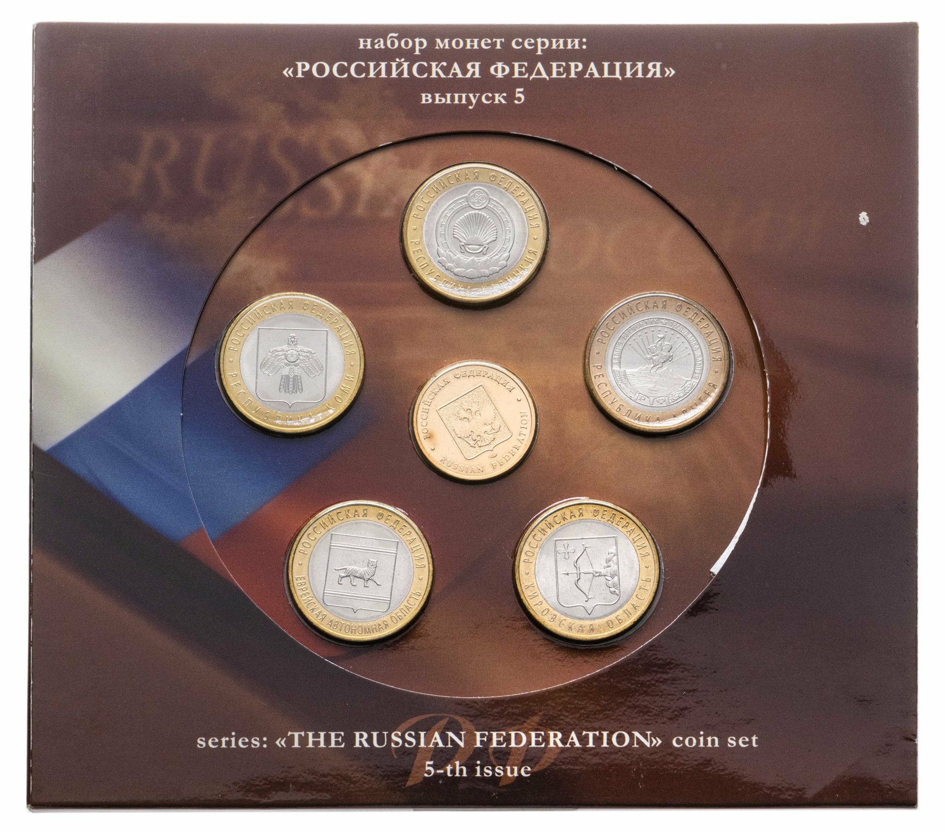 Набор монет 10 рублей 2009 серии "Российская Федерация" 5 выпуск I 5 монет + жетон, в буклете гознак, Биметалл, в сохранности UNC