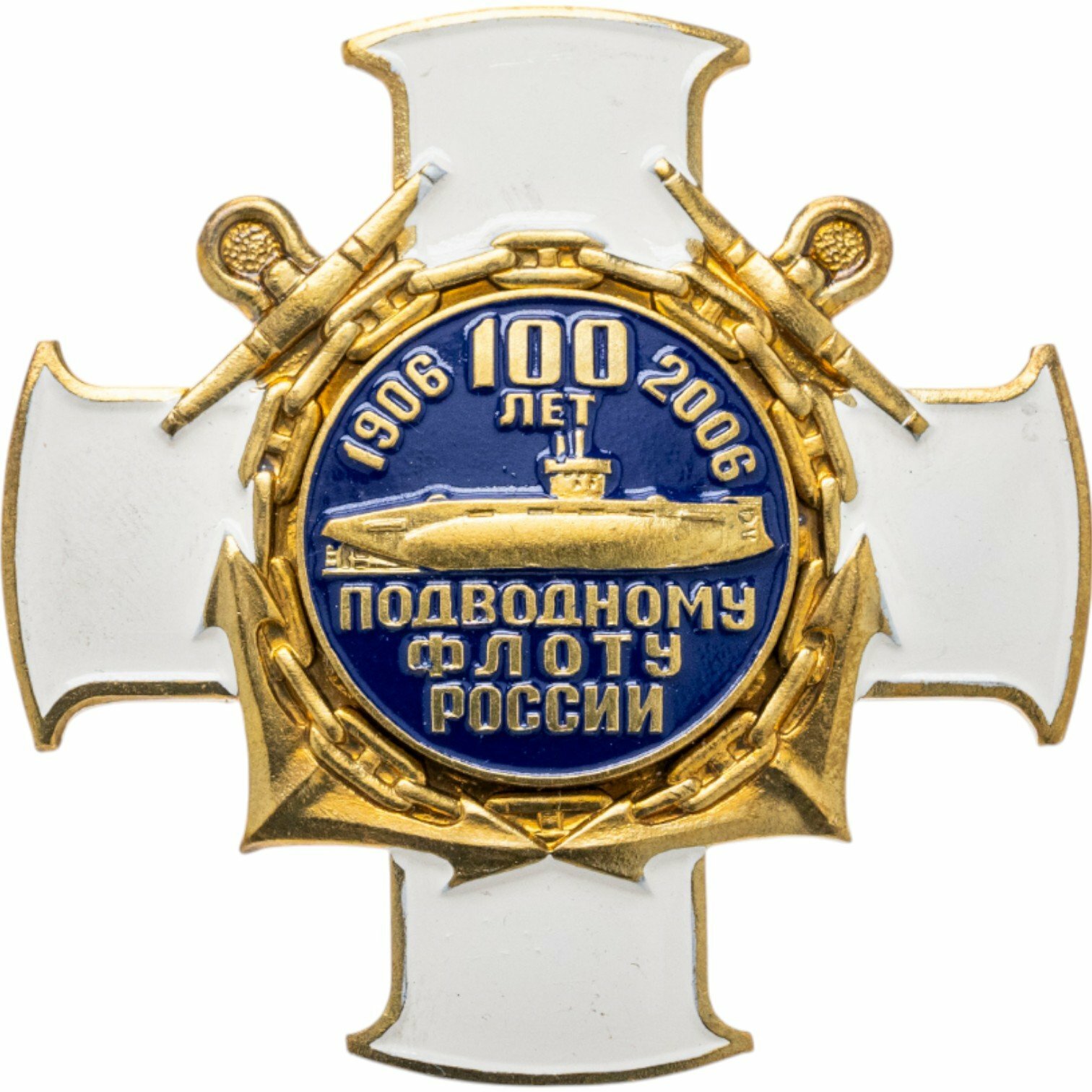 Знак "100 лет подводному Флоту России 1906-2006"