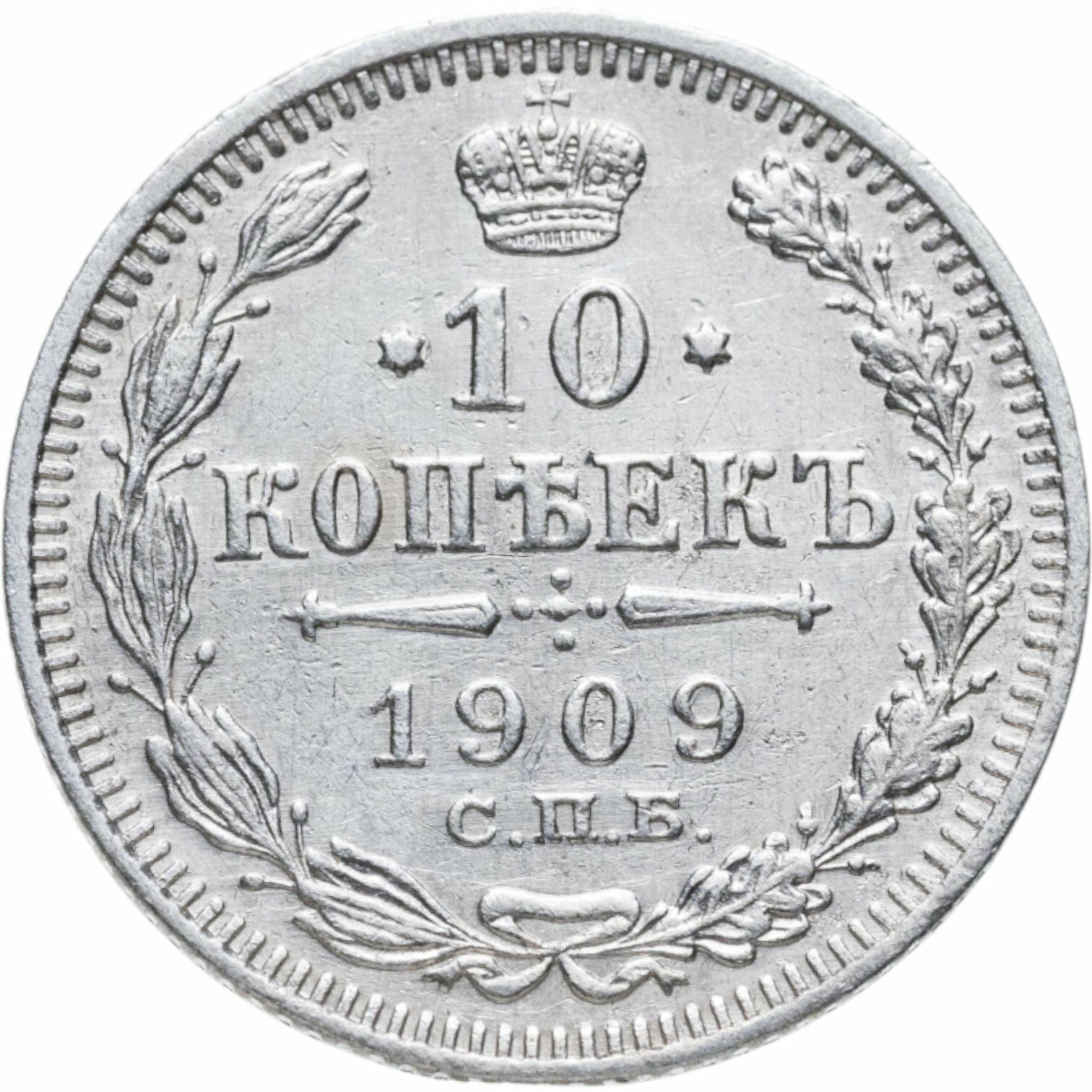 10 копеек 1909 СПБ-ЭБ, Серебро 500, в сохранности XF
