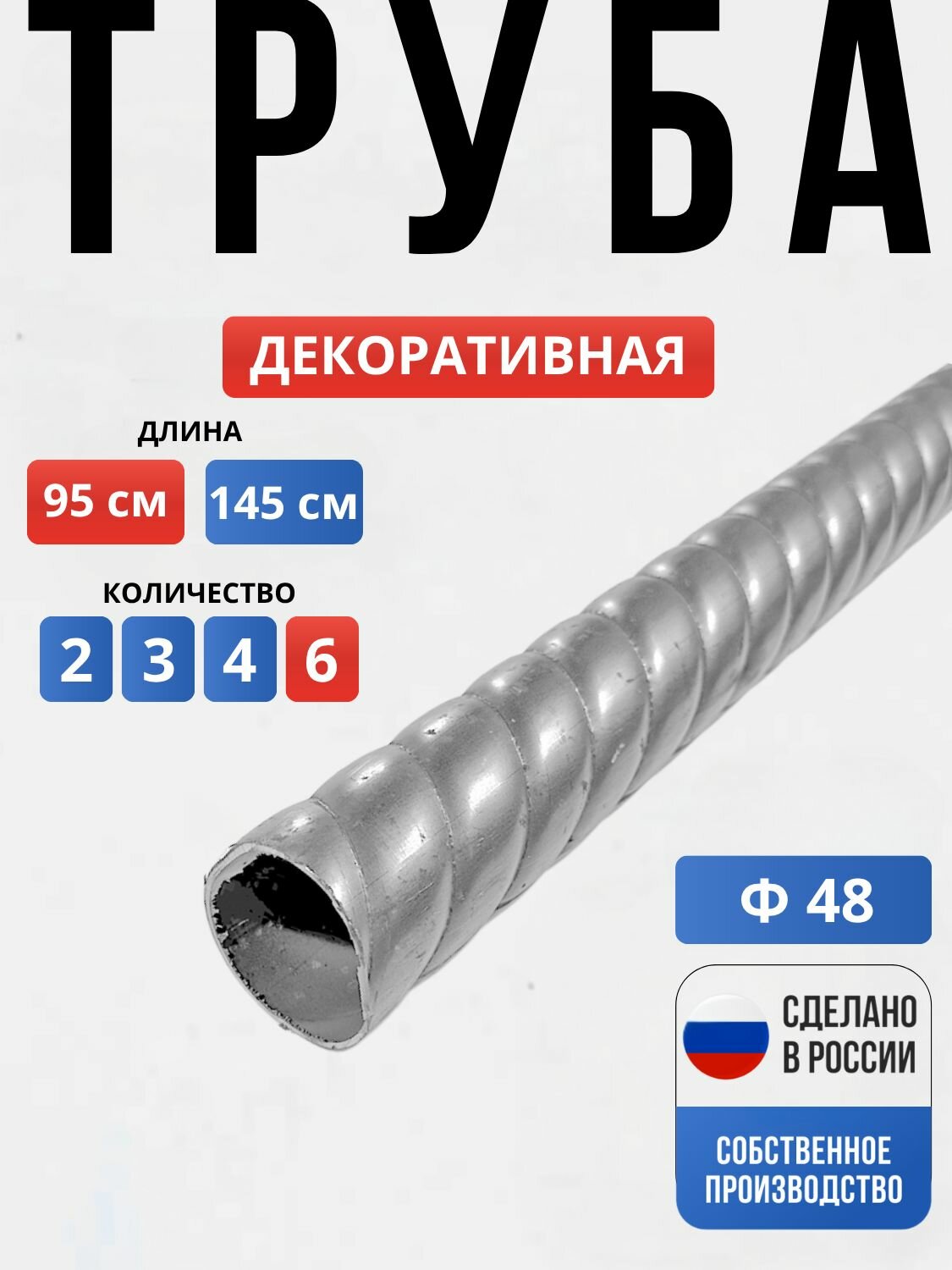 Набор 6 шт по 95 см, Труба -витая ф-48х1.5 мм металическая декоративная