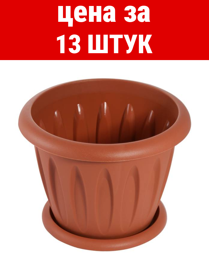 Комплект 13 шт, Горшок "Фелиция" 1.8л с поддоном (терракот)