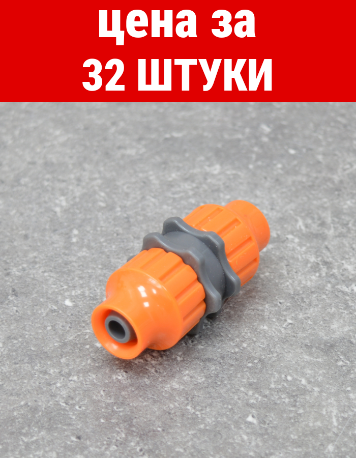 Комплект 32 шт, Муфта соединительная 3/8-3/8, NNATA136