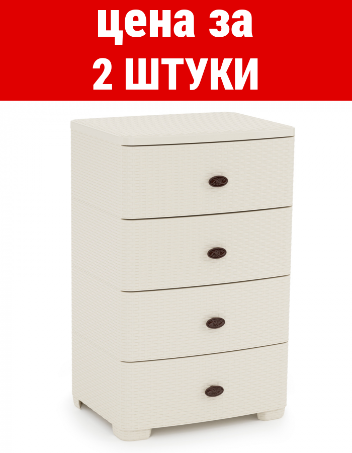 Комплект 2 шт, Комод 4-х секционный "Плетенка" широкий (слон. кость)