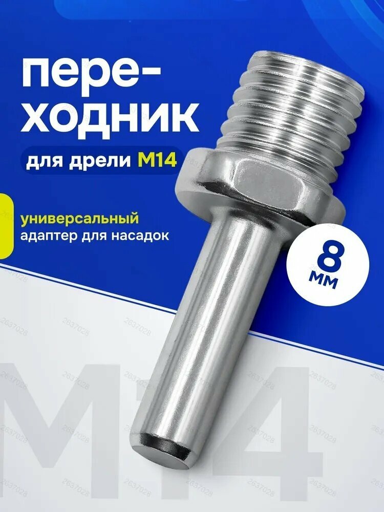 Адаптер переходник М14 на вал 8 мм для дрели, болгарки, УШМ, полировальной машины