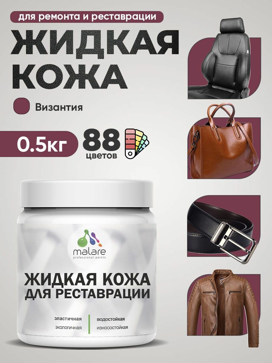 Жидкая кожа для ремонта и реставрации салона автомобиля, мебели, обуви и одежды, быстросохнущая без запаха, полуглянцевая, византия, 0.5 кг.