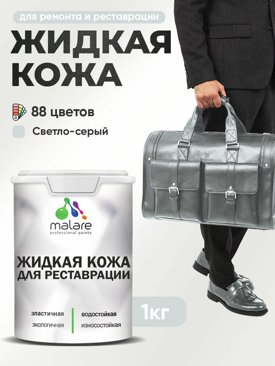 Жидкая кожа для ремонта и реставрации салона автомобиля, мебели, обуви и одежды, быстросохнущая без запаха, полуглянцевая, светло-серая, 1 кг