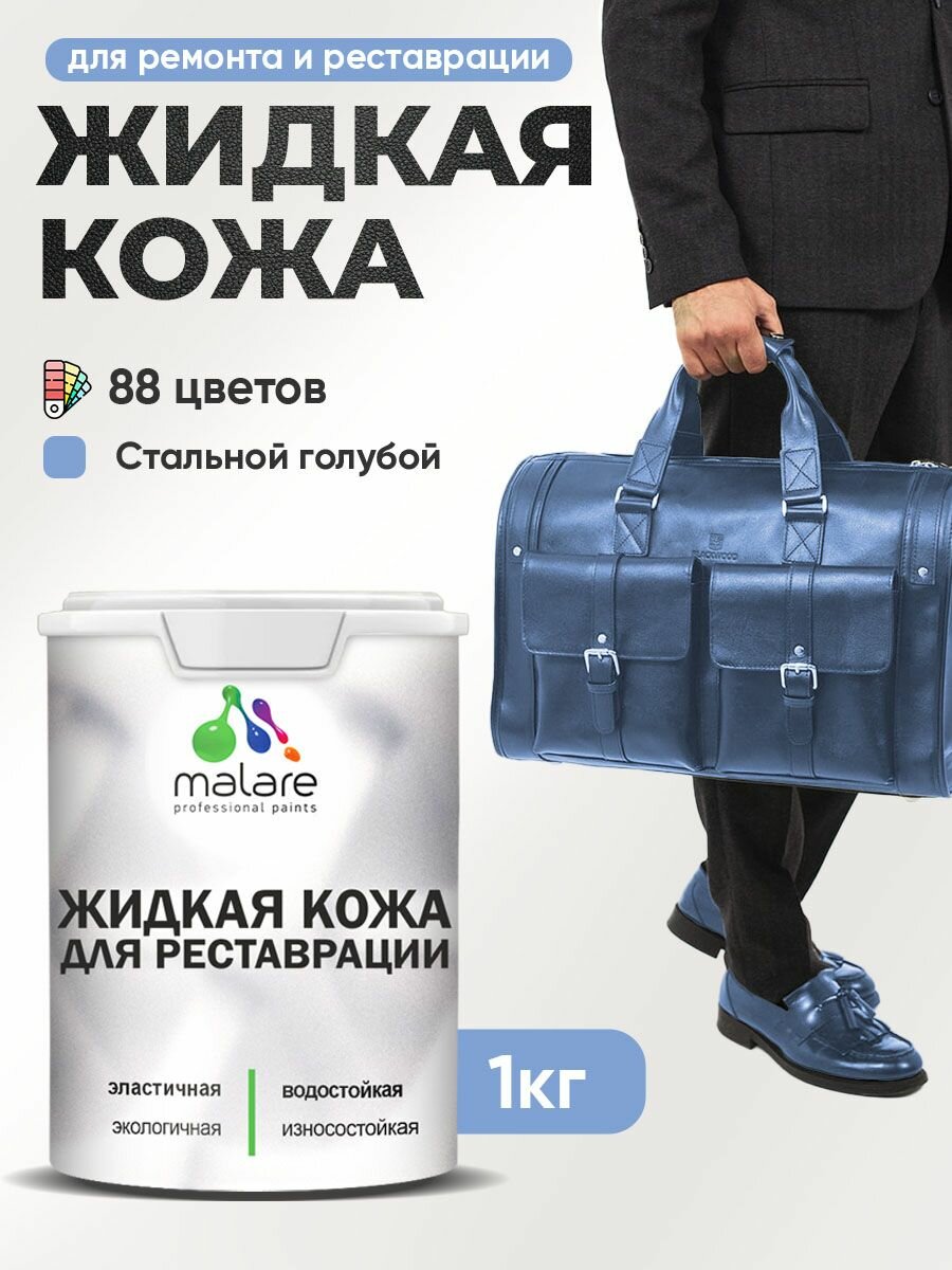 Жидкая кожа для ремонта и реставрации салона автомобиля, мебели, обуви и одежды, быстросохнущая без запаха, полуглянцевая, стальной голубой, 1 кг