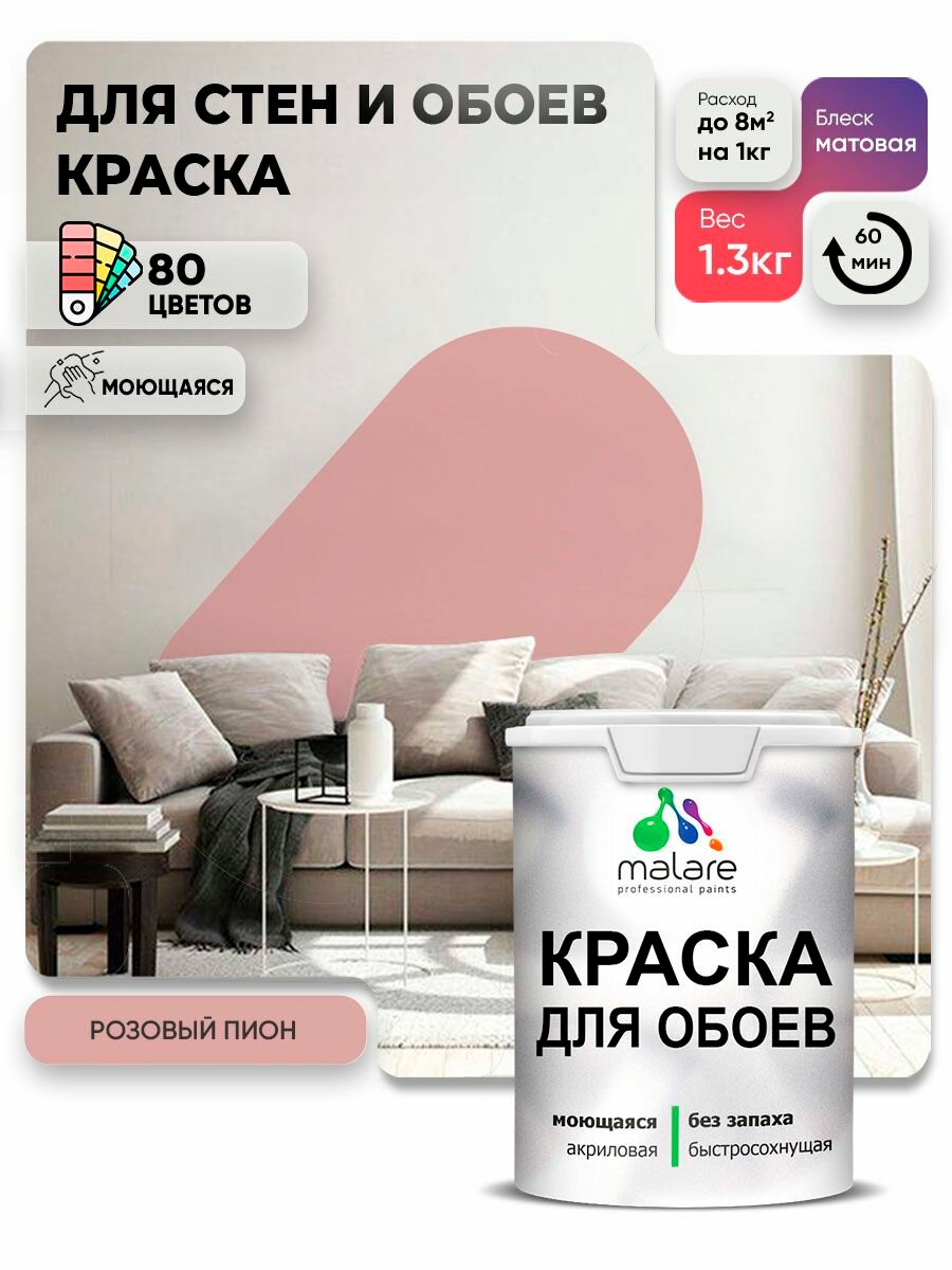 Краска Malare для стен и обоев, потолка и минеральных поверхностей, быстросохнущая моющаяся без запаха матовая, розовый пион, (1л - 1,3 кг)