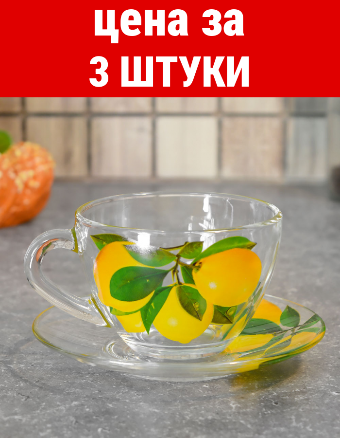 Комплект 3 шт, Чайная пара "Лимоны" 110808