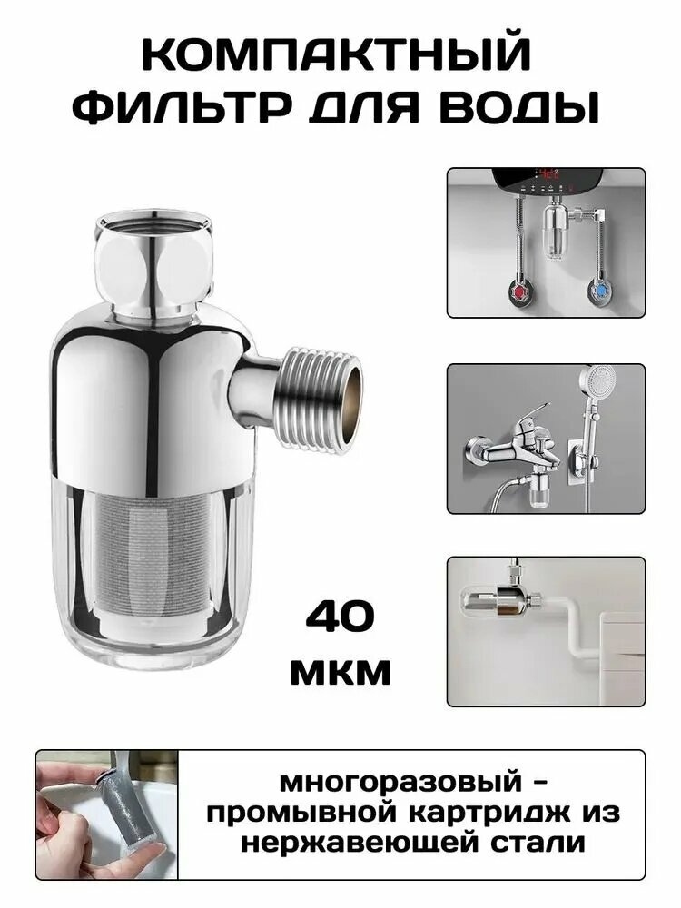 Фильтр для душа многоразовый промывной 40 мкм. Предфильтр для воды, защиты бойлера, посудомоечной и стиральной машины.
