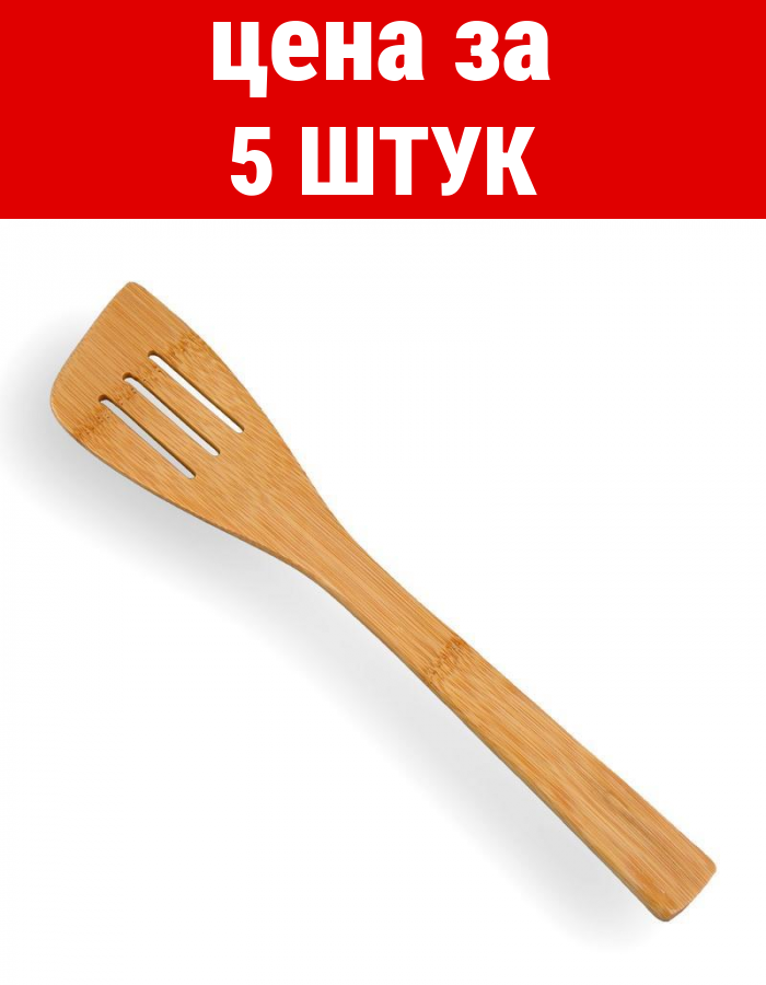 Комплект 5 шт, лопатка кулинарная бамбук 30СМ №4 С прорезями катунь