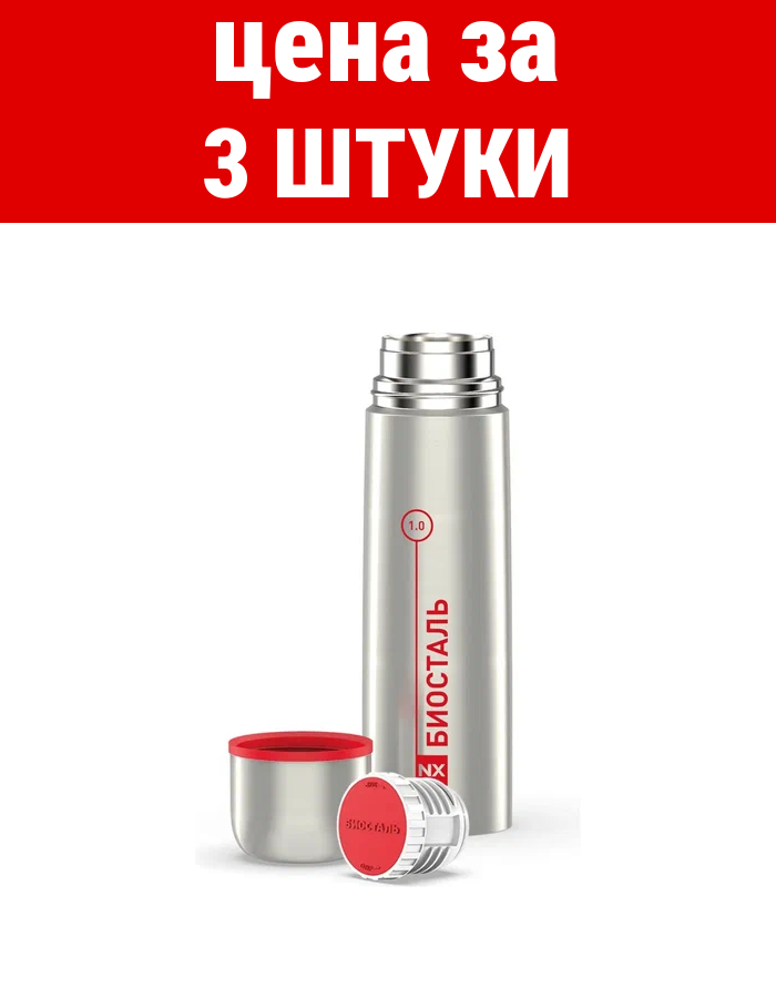 Комплект 3 шт, термос нерж 1.0Л УЗ/Г 2ПРОБКИ BIOSTAL