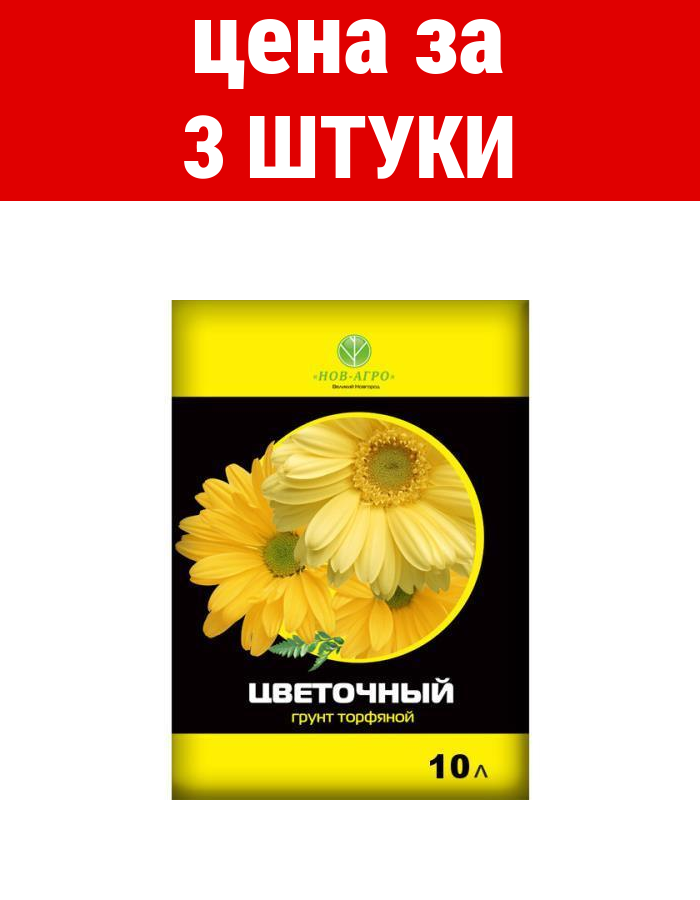 Комплект 3 шт, удобрение грунт цветочный 10Л НОВ агро