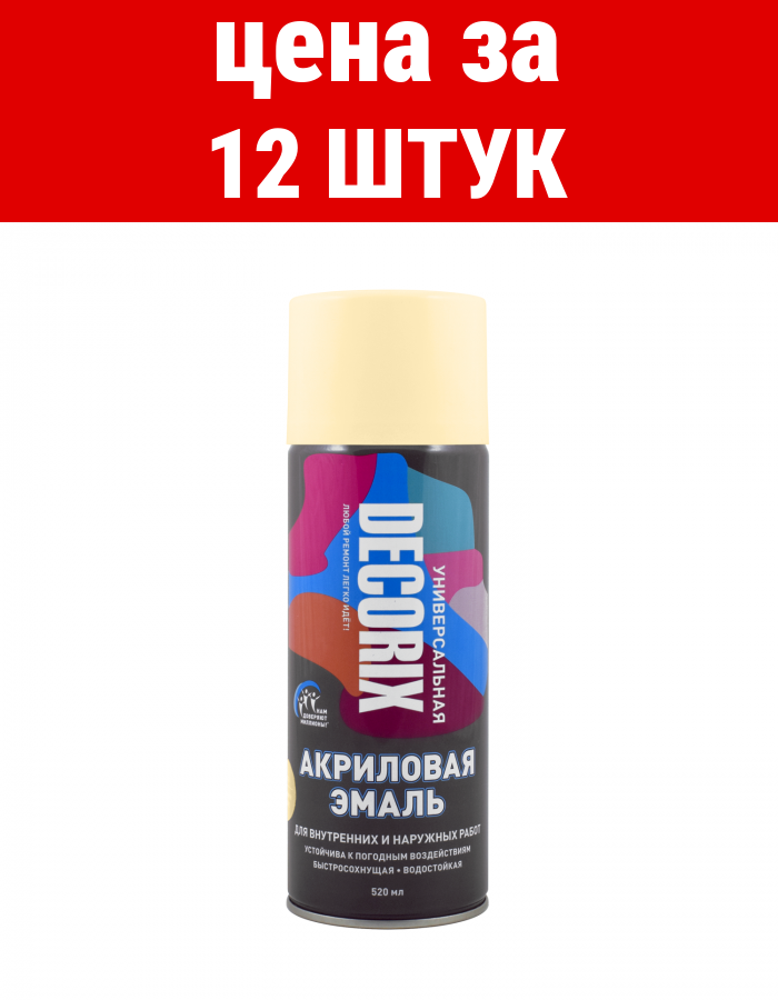 Комплект 12 шт, эмаль аэрозоль DECORIX 520МЛ кремовый