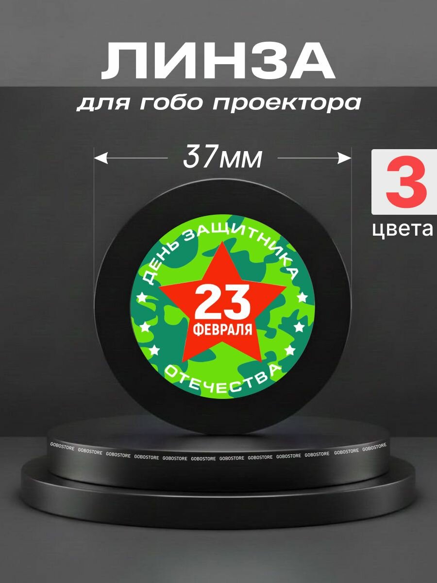 Линза для гобо-проектора праздничная на 23 февраля/подарок на 23 февраля/проекция на стену/готовый гобо слайд "с днем защитника отечества" 37 мм от GOBOSTORE 3 цвета