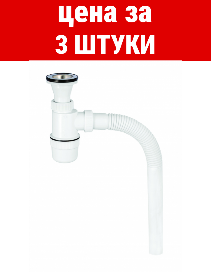 Комплект 3 шт, сифон бутыл комб С нерж чашкой Д-70ММ белый VIRPLAST