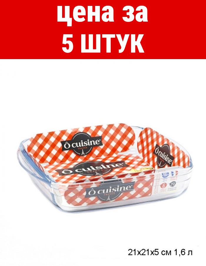 Комплект 5 шт, блюдо-форма СВЧ квадратное 25Х22СМ O CUISINE PYREX