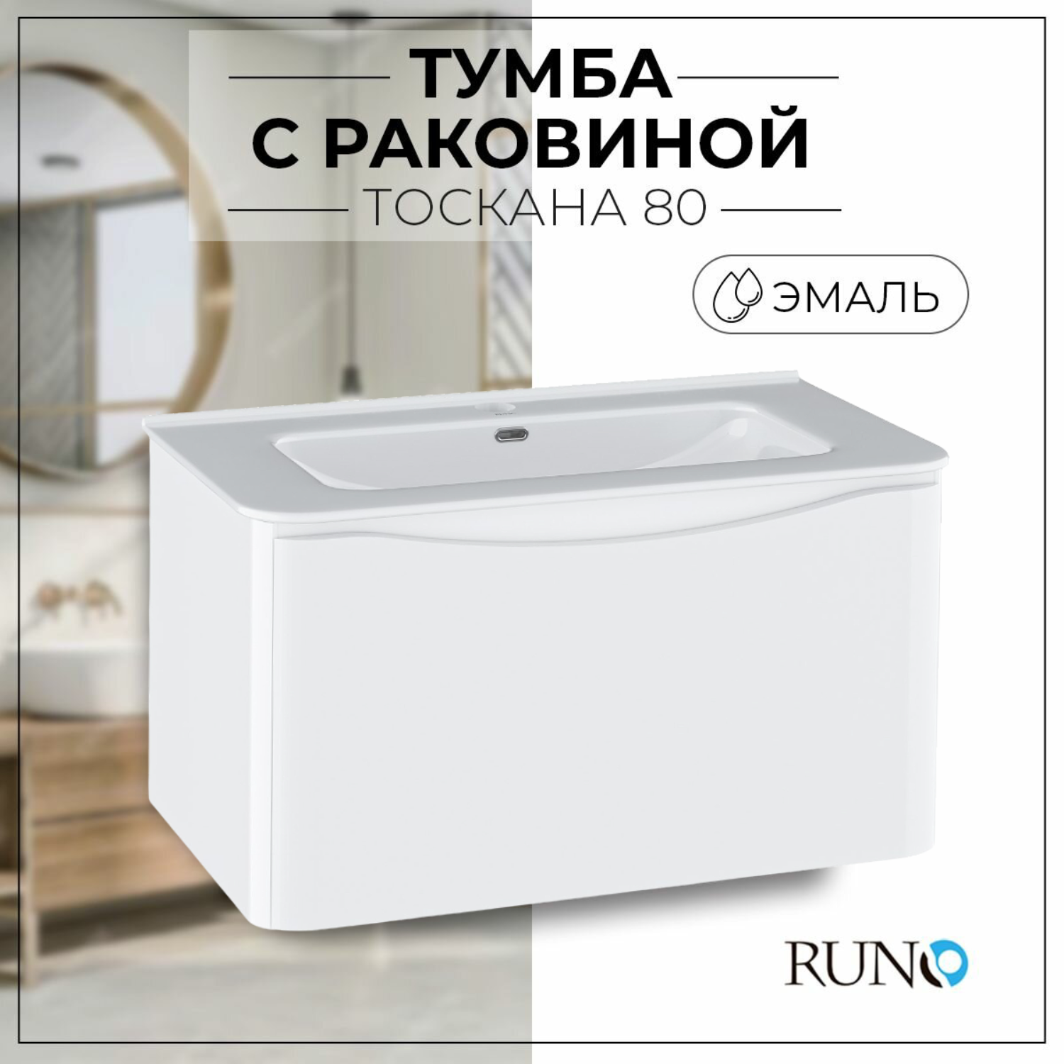 Тумба подвесная с раковиной Runo Тоскана 80, эмаль, белая (раковина Греми 80)
