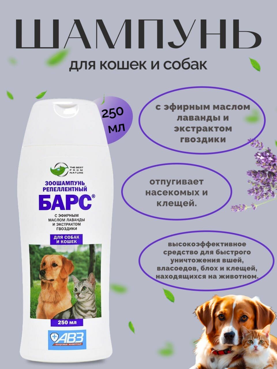 Барс/Шампунь для собак и кошек от блох и клещей репеллентный с эфирным маслом лаванды,250 мл