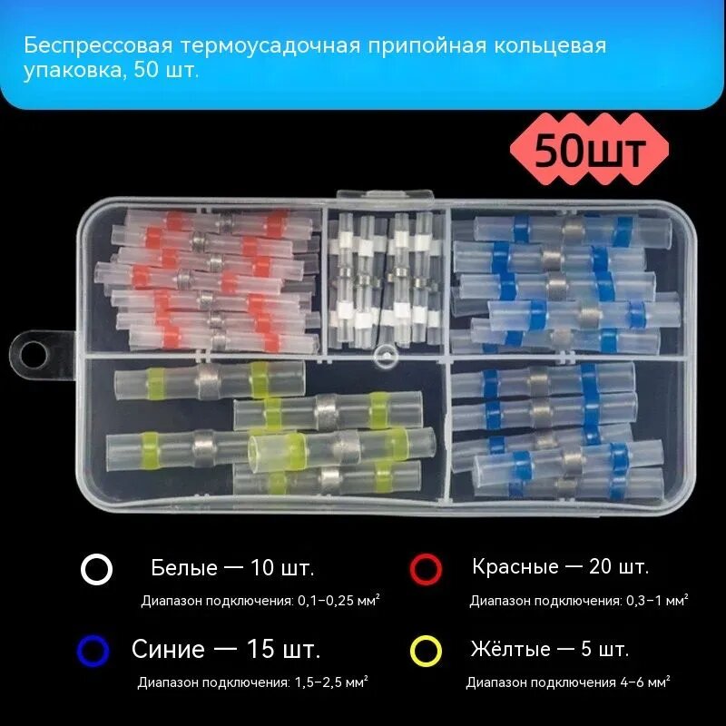 Термоусадка для проводов с клеевым слоем припоем, Термоусадка с припоем, набор 50 штук